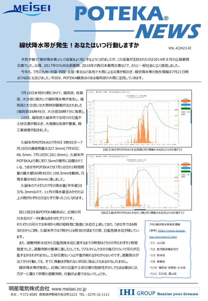 POTEKA NEWS｜明星電気株式会社